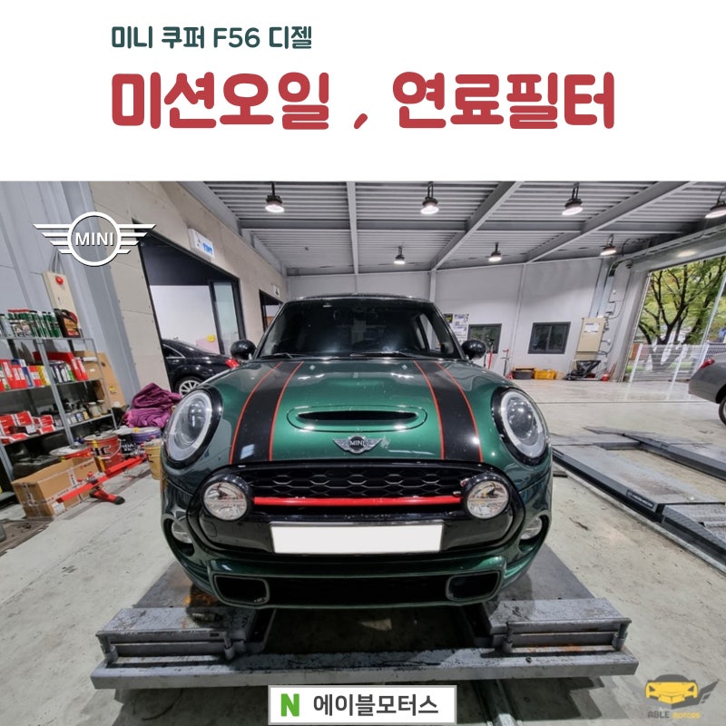 미니쿠퍼 F56 디젤 미션오일 교환작업 And 연료필터 교환 작업 네이버 블로그